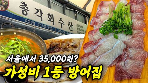 현시점 서울에서 가장 저렴한 가성비 대방어 맛집 발견했습니다 Youtube