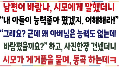 반전신청사연남편이 바람나 시모에게 말했더니 내아들이 능력좋아 폈겠지 근데 왜 아버님은 능력없는데 폈을까요 말을 하고 사진한장을 건넸더니 신청사연 사이다썰 사연