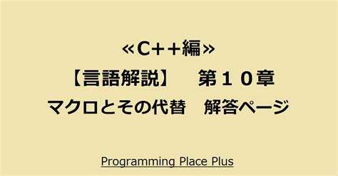 マクロとその代替 解答ページ Programming Place Plus C 編言語解説 第 章