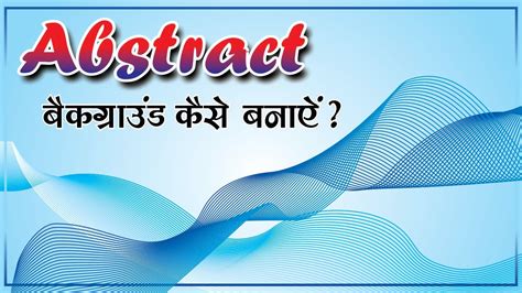 How To Create Abstract Background In Coreldraw Coreldraw Tutorial L Background Th Gr Design