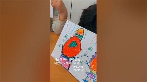 키즈미술 도깨비그리기 Youtube