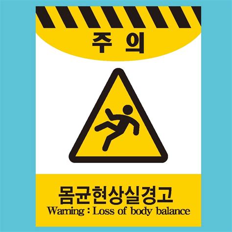 주의 몸균형상실경고2가지언어 스티커 Or 미끄럼방지 Or 포맥스 표지판 산업안전 에덴티엠주 보안스티커 산업안전라벨un라벨롤라벨 전문