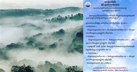 ពាក់អាវក្រាស់ៗ បណ្តាខេត្តមួយចំនួន នឹងចុះត្រជាក់ ចាប់ពីថ្ងៃទី២៣ ដល់ថ្ងៃទី២៥ ខែមករា ឆ្នាំ២០២៤
