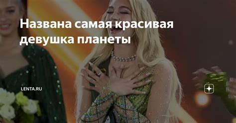 Названа самая красивая девушка планеты Дзен