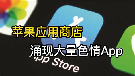 苹果应用商店被爆出现色情app，靠“偷天换日”过审 澎湃号·湃客 澎湃新闻 the paper