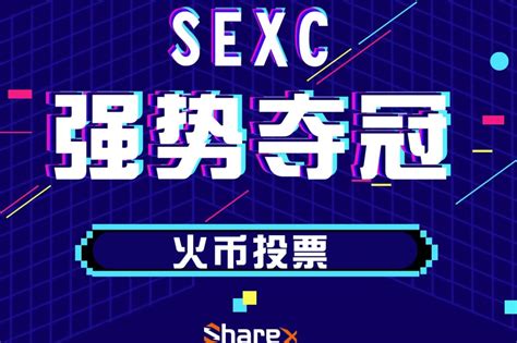SEXC火币HADAX投票勇夺第一即将上线交易