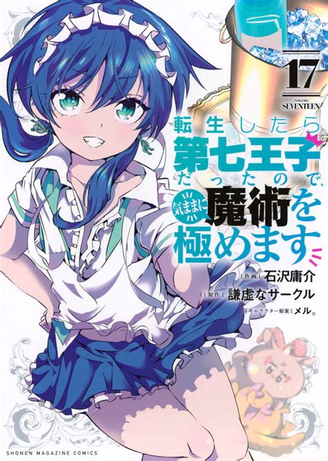『転生したら第七王子だったので、気ままに魔術を極めます（17）』（石沢 庸介謙虚なサークルメル。）｜講談社
