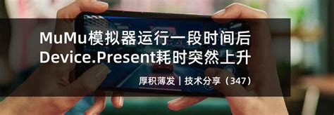 mumu模拟器运行一段时间后device present耗时突然上升 知乎