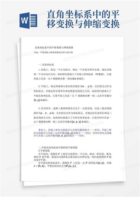 直角坐标系中的平移变换与伸缩变换word模板下载 编号lnkgjxzw 熊猫办公