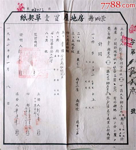 1952年山东荣成县土地买卖草契一件地契房契e网故纸品专卖店【7788收藏收藏热线】