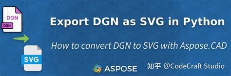 Cad文件处理控件asposecad教程:在 Python 中将 Dgn 导出为 Svg 知乎 Cad文件处理控件asposecad教程:在 Python 中将 Dgn 导出为 Svg 知乎