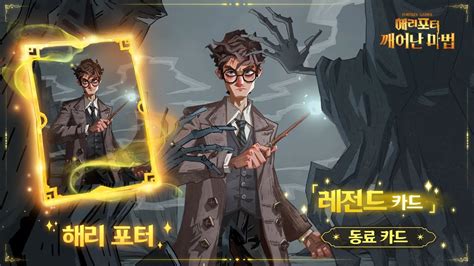 [해리포터 깨어난 마법] 카드 소개 해리 포터 Youtube