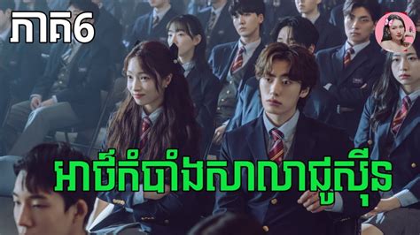 អាថ៌កំបាំងសាលាជូស៊ីន ភាគ6 Movie Review សម្រាយរឿង Youtube
