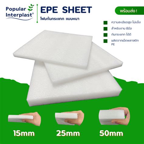 Epe Foam โฟมกันกระแทก [ขนาด 50cmx50cm] หนา15มม 25มม 50มม ผลิตและจัดหน่ายเอง ราคาถูกที่สุด