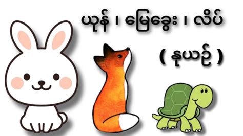 Aung Naing Oo ယုန် ၊ မြေခွေး ၊ လိပ်