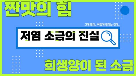 저염식의 치명적 함정 희생양이 된 소금 짠맛의 힘 YouTube