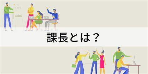 課長とは？【簡単に】役割、年収、部長との違い、代理、補佐 カオナビ人事用語集