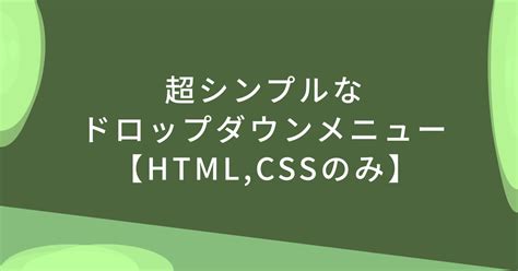 超シンプルなドロップダウンメニュー【コピペok】 Pitahexブログ