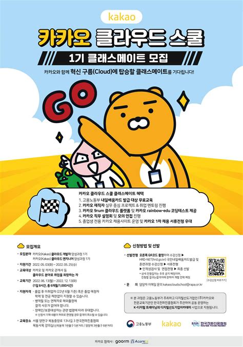 취업연계 카카오클라우드 스쿨 1기 모집~525까지