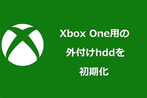 Xbox One用の外付けhddを初期化（フォーマット）する方法 Minitool Minitool Partition Wizard