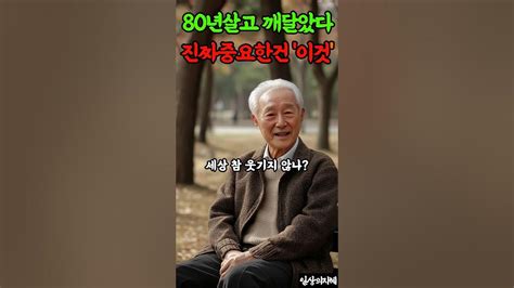 80년을 살고 깨달았다 진짜 중요한 건 이것 인생명언 후회없이살자 삶의지혜 성공습관 동기부여 행복하게살기 마지막후회 소중한것 인생철학 지금을살아라