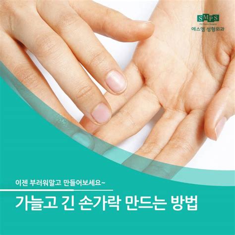 에스엠성형외과 가늘고 긴 손가락 이젠 부러워말고 만들어보세요~ 가늘고 긴 손가락 만드는 5가지