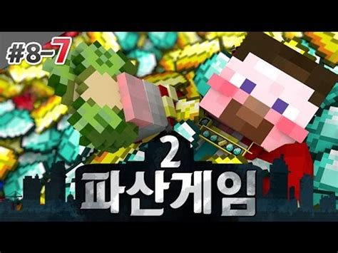 양띵 소름 돋게 딱 맞아진 밸런스 양띵의 대규모 컨텐츠 파산게임 시즌2 8일차 7편 마인크래프트 동영상 Dailymotion