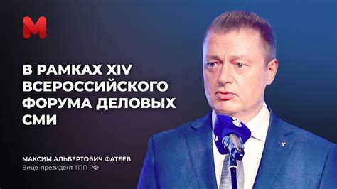 Интервью Максима Фатеева Вице президента ТПП РФ Youtube