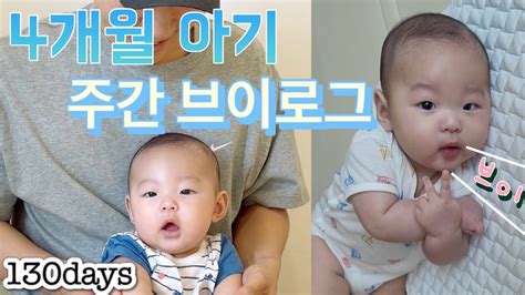 4개월130일 아기의 주간 육아vlog👶🏻 뒤집기 권태기🙇🏻어쩌다 되집기 트립트랩🪑 점퍼루🐸문센🫧 Youtube