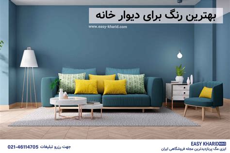 بهترین رنگ برای دیوار خانه اطلاعات بیشتر آپدیت امروز