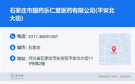 ☎️石家庄市国药乐仁堂医药有限公司平安北大街：0311 86091087 查号吧 📞