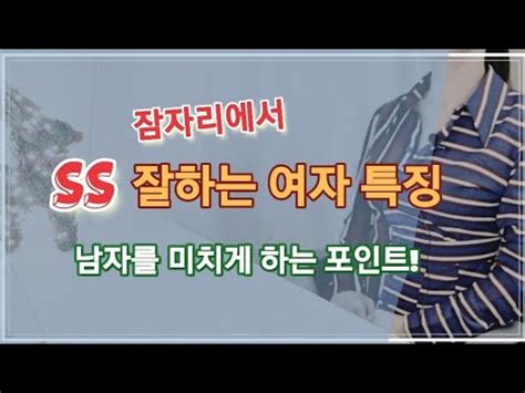 밤일 잘하는 여자 잠자리에서 가지 행동 포인트 YouTube