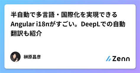 半自動で多言語・国際化を実現できるangular i18nがすごい。deeplでの自動翻訳も紹介