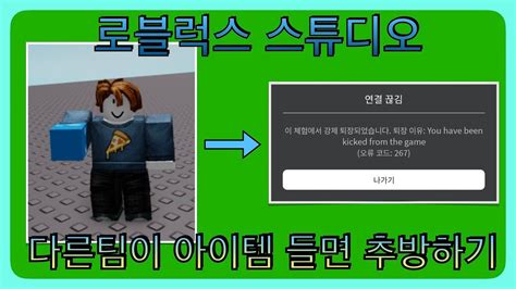로블럭스 스튜디오 다른 팀이 아이템 들면 추방되게 만들기 Youtube