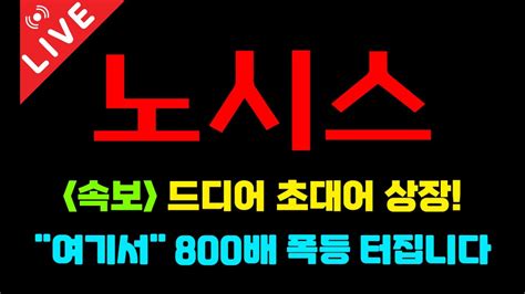 노시스 코인전망 🟡속보🔴대어 신규상장코인 주목 여기서 2000 폭등 터진다 영상필수시청 노시스 노시스코인 노시스코인분석 노시스전망 솔레이어 페페