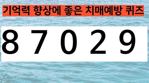 기억력 향상에 좋은 치매예방퀴즈 치매테스트 치매예방활동 집중력강화 기억력테스트 뇌건강퀴즈 치매예방활동