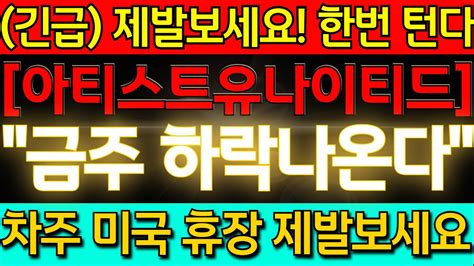 아티스트유나이티드 주주라면 제발 보세요 금주 한번 하락 나옵니다 물량털기 긴급대응 차주 미국 휴장에 따른 오징어게임2