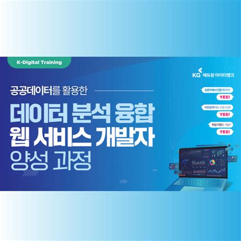 K 디지털 공공데이터를 활용한 데이터 분석 융합 웹 서비스 개발자 양성 과정 교육생 모집 공모전 대외활동 링커리어