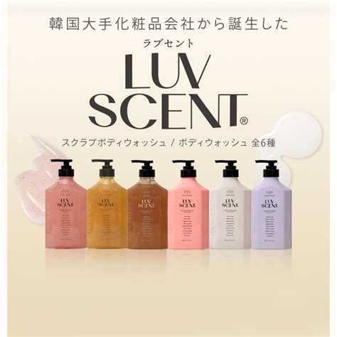 明日も香るボディウォッシュ｜luvscent ラブセント セブンショップ