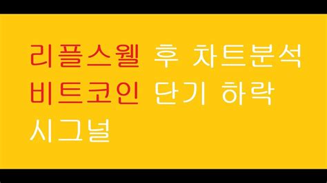 코강의20191108리플스웰 후 차트분석비트 차트분석bitcoinxrp4차산업혁명비트전망백트리플스웰 Youtube