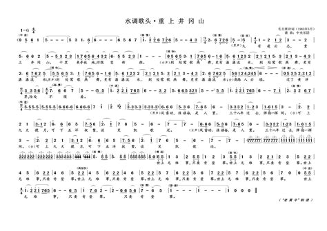 水调歌头 重上井冈山 为毛主席诗词谱曲 歌谱 简谱