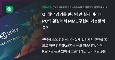 해당 강의를 완강하면 실제 여러 대 Pc의 환경에서 Mmo구현이 인프런 커뮤니티 질문and답변