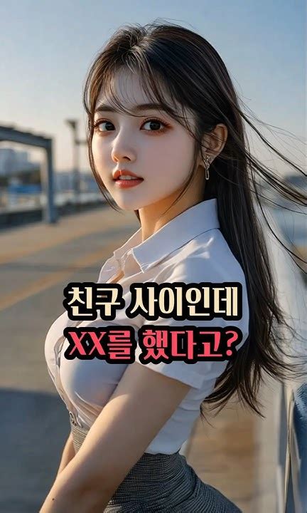 남자와 여자 친구사이에서 지켜야하는 것 Youtube