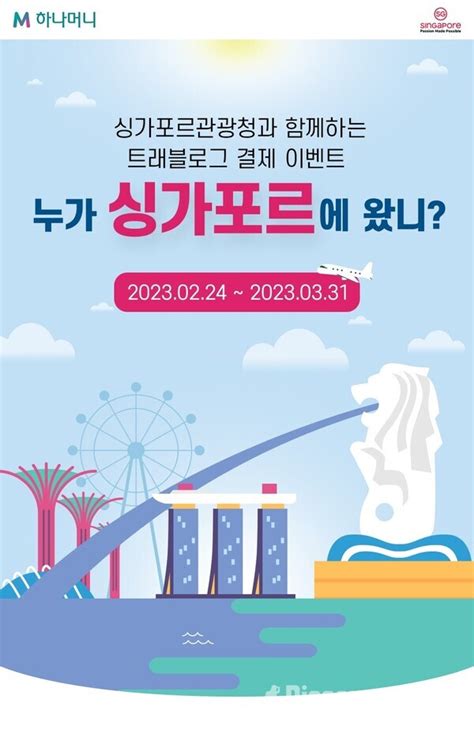 싱가포르관광청 X 하나카드 편리한 싱가포르 여행 위한 누가 싱가포르에 왔니 캠페인 진행