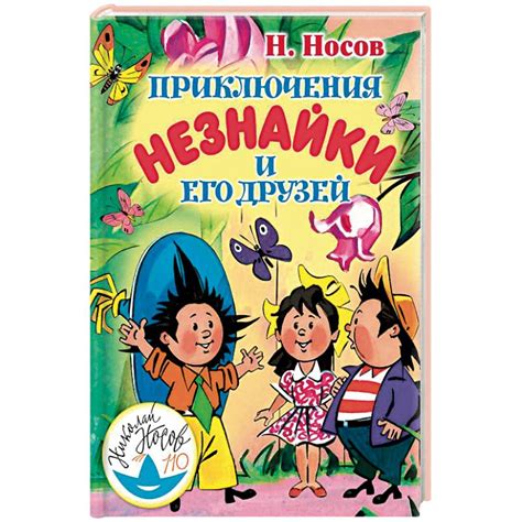 Knigi Janzen De Приключения Незнайки и его друзей Носов Николай Николаевич 978 5 17 109880