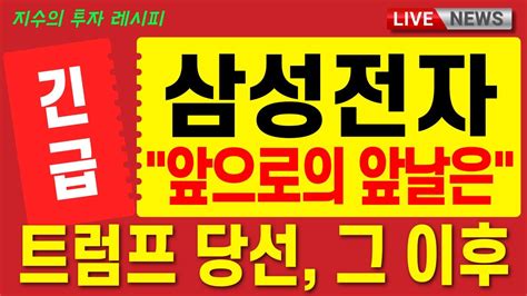 삼성전자 주가 전망 트럼프 당선 후 그 앞날의 주가는 이렇게 될겁니다 Youtube