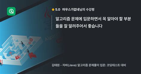 마우스가없네님의 생생한 수강평 자바java 알고리즘 문제풀이 입문 코딩 인프런 수강평
