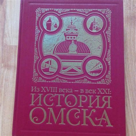 Книга история Омска – купить в Омске, цена 600 руб., продано 15 июня ...