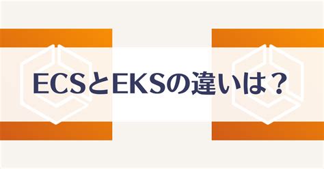 Ecsとeksの違いは？現役エンジニアがわかりやすく解説【aws】 ゆきまるブログ