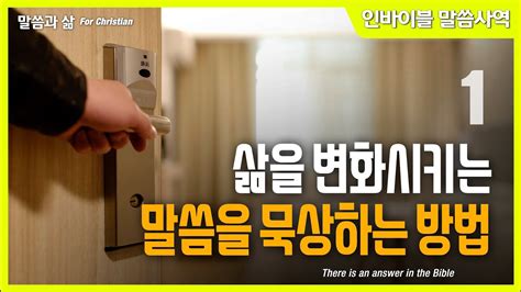 [말씀과 삶] 삶을 변화시키는 말씀을 묵상하는 방법 1 인바이블 말씀사역 신앙 성장을 위한 채널 성경 속에 답이 있다 Youtube